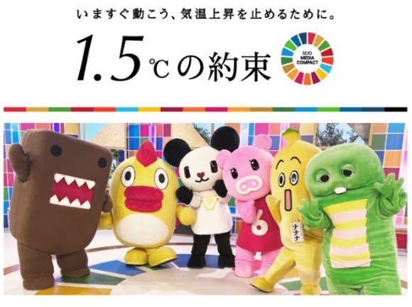 国連SDGメディア・コンパクト キャンペーン「1.5℃の約束 – いますぐ動こう、気温上昇を止めるために。」NHK民放6局連動のオリジナル動画を公開｜TBSテレビ
