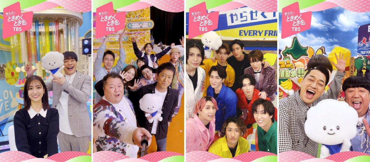 TBSの人気バラエティ4番組が新生活応援キャンペーンを実施!「新生活に、ときめくときを。」｜TBSテレビ