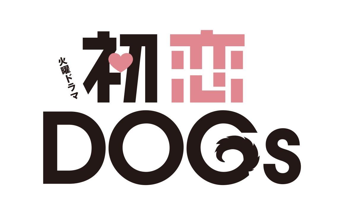 火曜ドラマ『初恋DOGs』「TVING」韓国国内配信に加えて「Max」世界配信が決定｜TBSテレビ