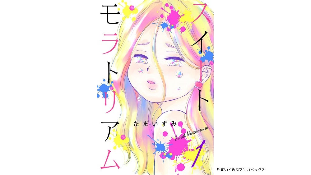 ドラマストリーム『スイートモラトリアム』オープニングテーマはおかもとえみ「sweet moratorium」、エンディングテーマは空白ごっこ「ファジー」に決定！｜TBSテレビ